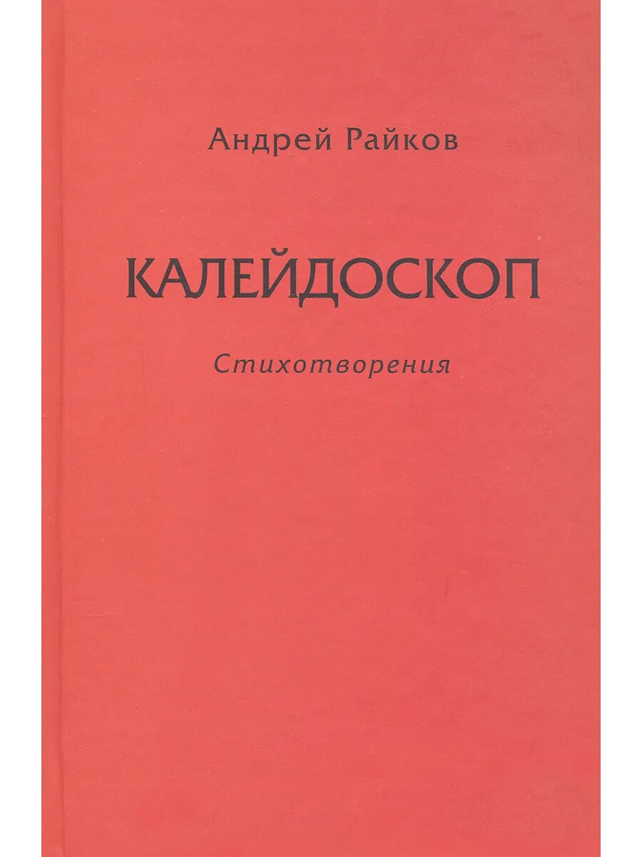 Калейдоскоп