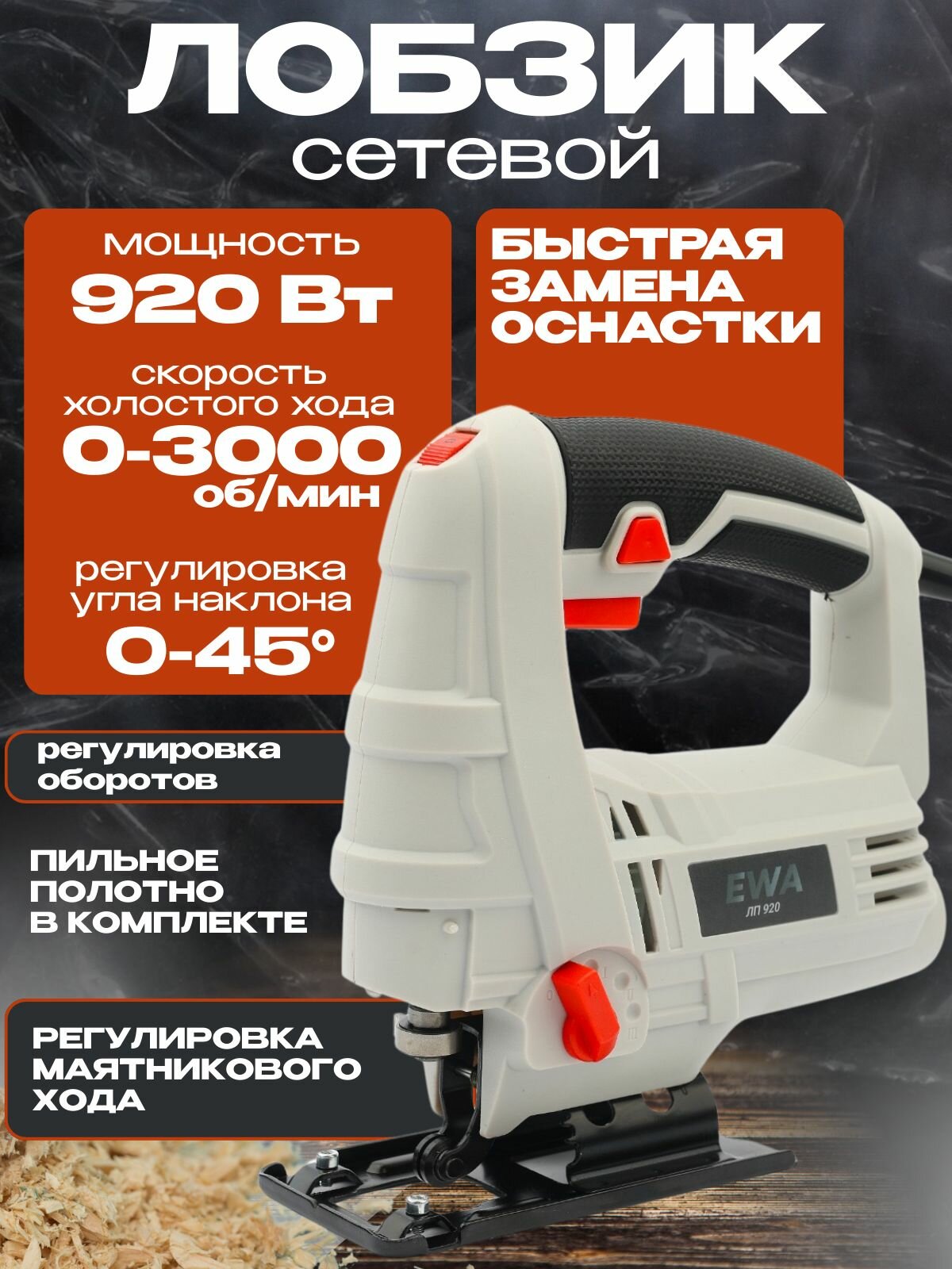 Лобзик электрический EWA ЛП 920, 920 Вт, 0- 3000 об/мин, пропил дерево 65 мм, металл 6 мм, регулировка маятникового хода, быстрая замена оснастки. В комплекте: пильное полотно