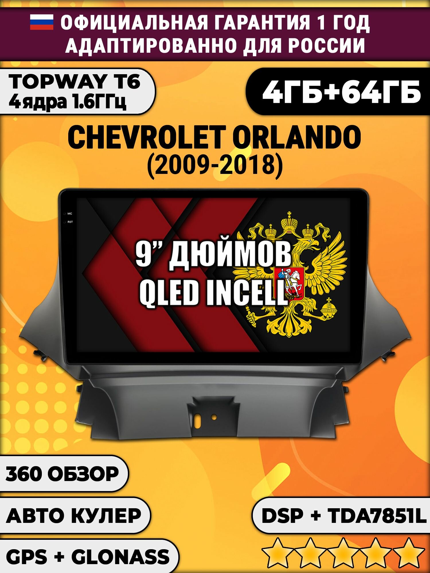 4гб+64гб с DSP для CHEVROLET ORLANDO (2009-2018), Android магнитола, без слота под симку, усилитель звука TDA7851 и поддержка 360 камер