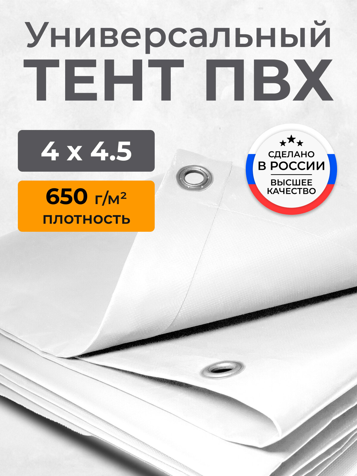Тент ПВХ полог укрывной, водонепроницаемый, морозостойкий, белый 4х4.5м. с люверсами