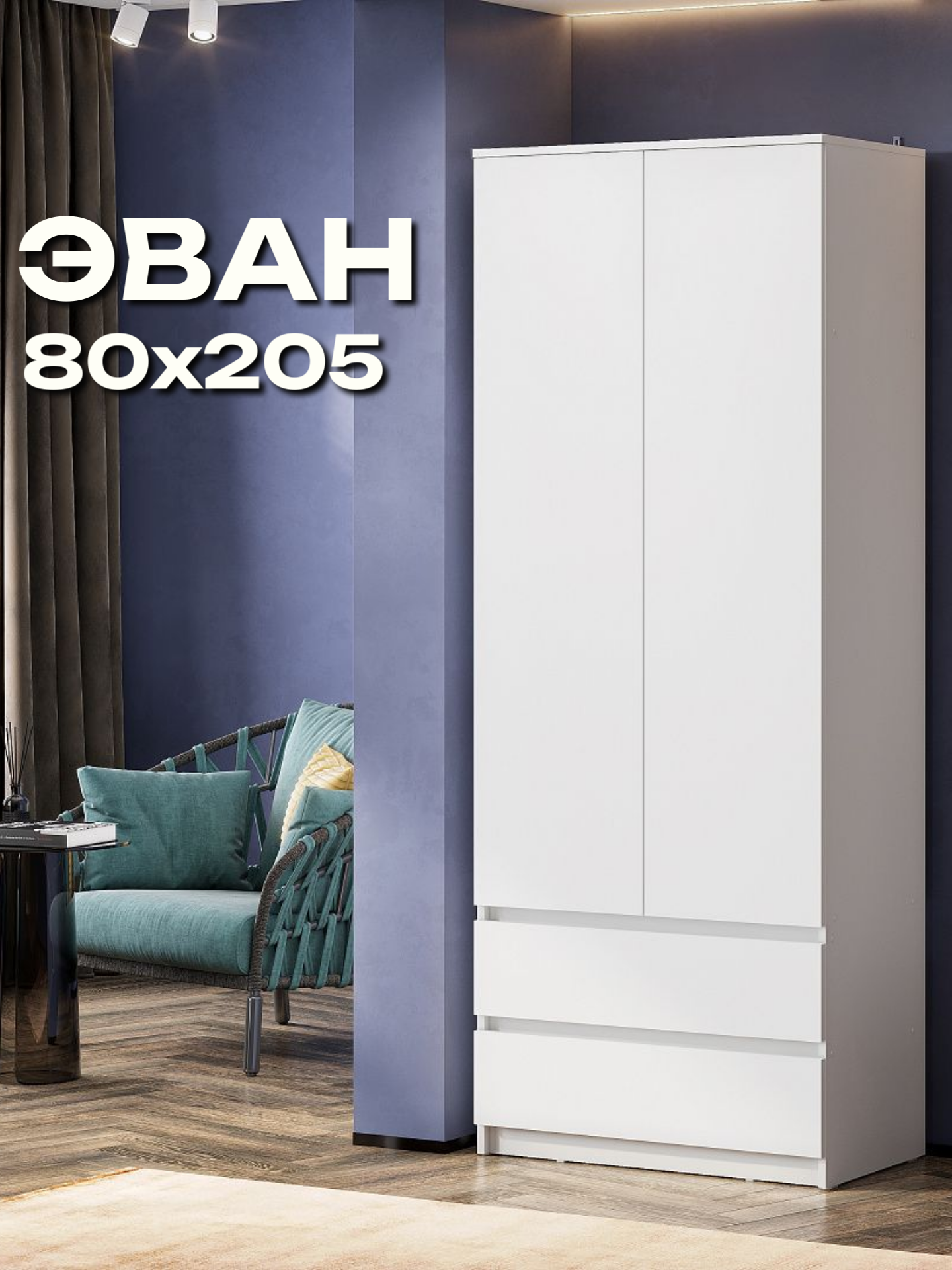 Шкаф 2-х створчатый Эван с ящиками белый текстурный 80x46x205 см