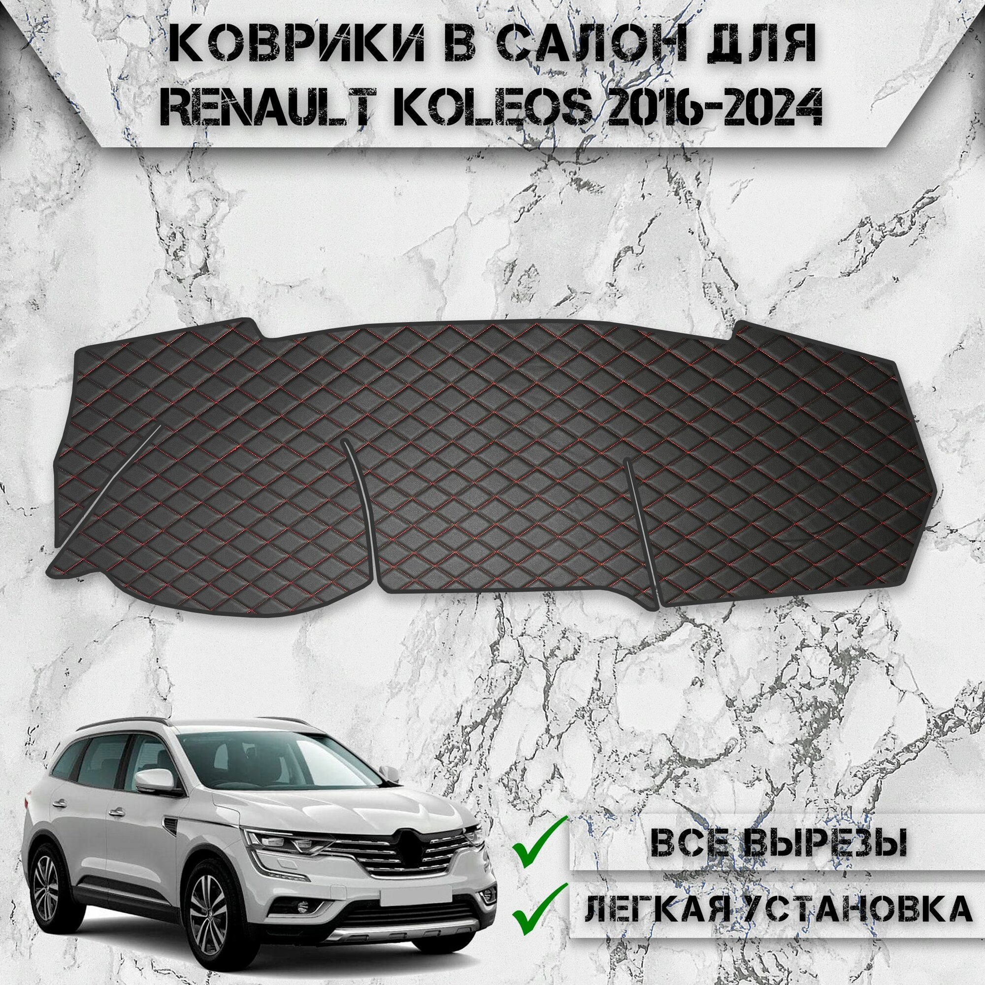Накидка на панель приборов для Рено Колеос / Renault Koleos 2016-2024 Г. В. из Экокожи Чёрная с красной строчкой