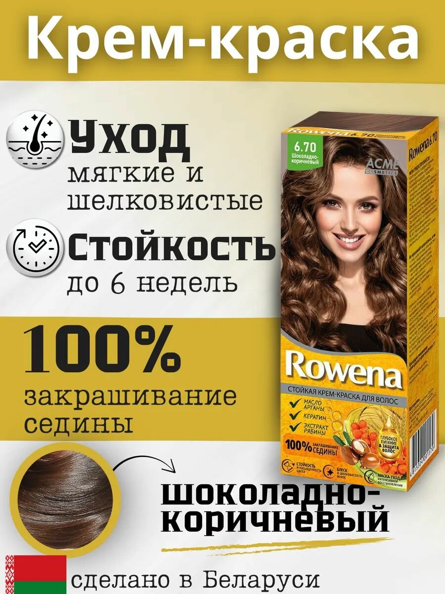 Стойкая крем-краска для волос ROWENA №6.70 Шоколадно-коричневый