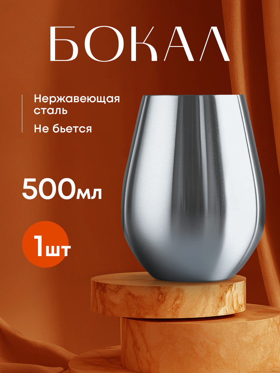 Бокал для воды металлический серебристый из нержавеющей стали 500мл
