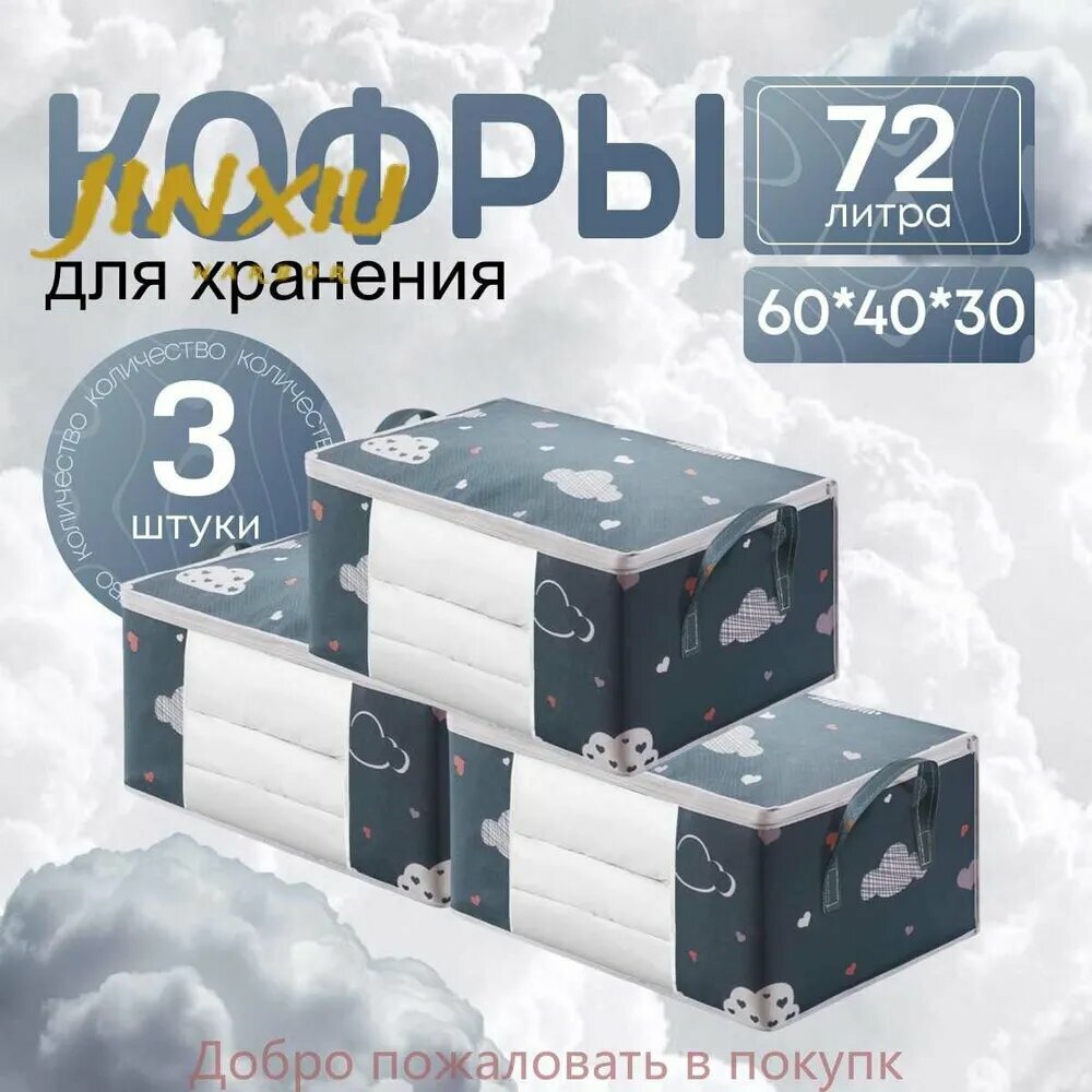 Кофр для хранения вещей, 60 см х 40 см х 30 см , 3 шт