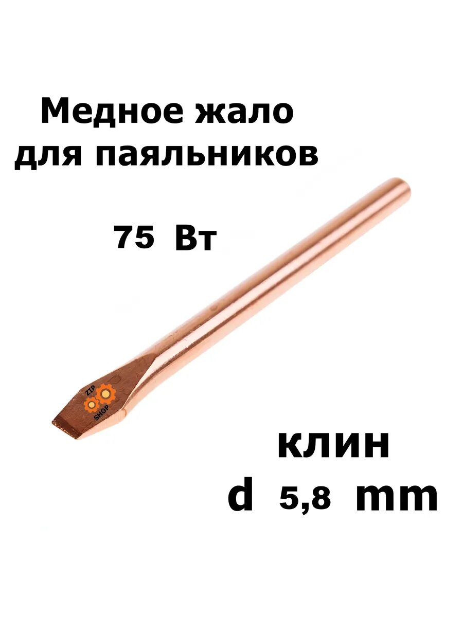 Жало для паяльника медное 5.8мм (клин) 75 Вт