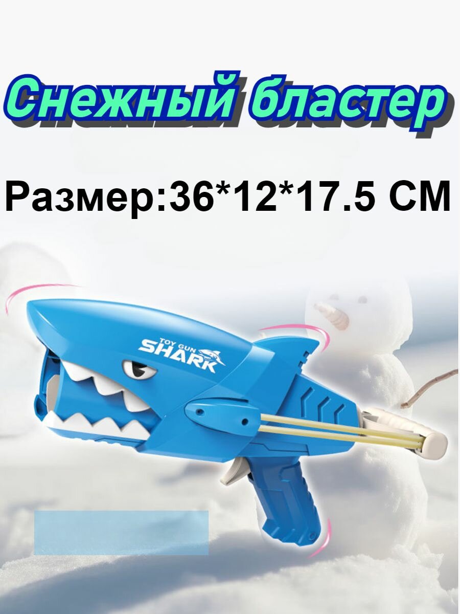 Снежный бластер / Игрушки для снега, Пластиковый материал