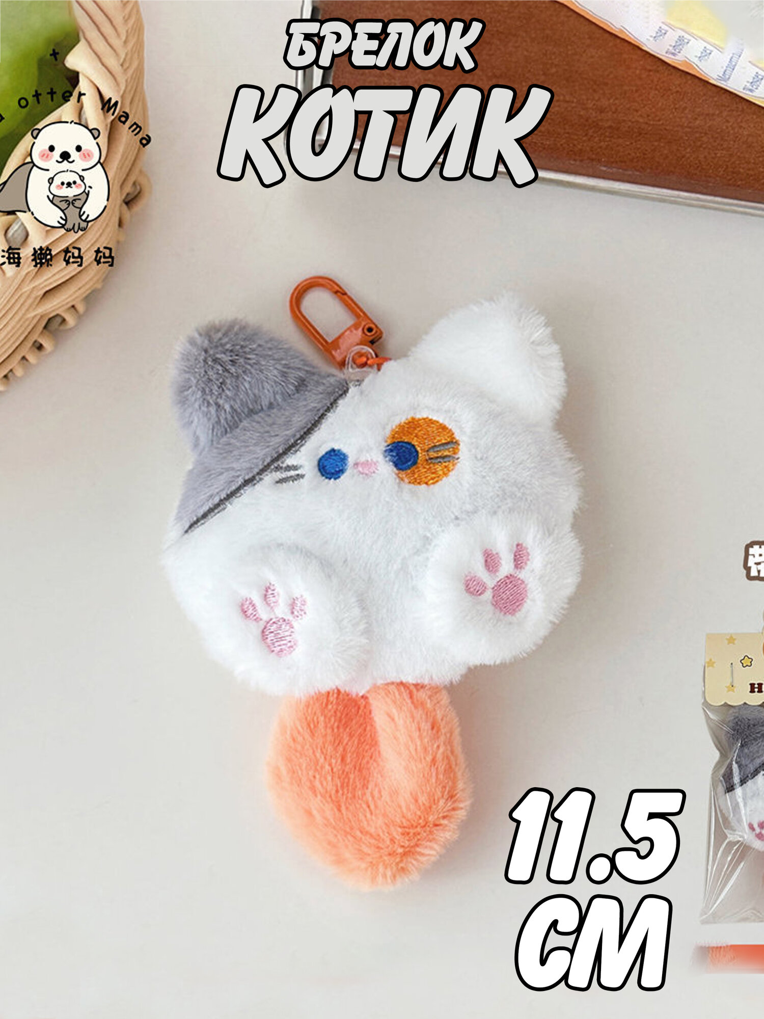 Мягкий брелок обвес на сумку котик Котенок Кошечка Мурлык 11,5 см