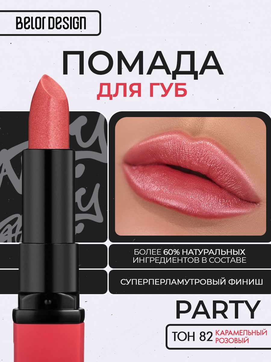 Помада для губ Belor Design PARTY увлажнение и питание тон 82 Карамельный розовый