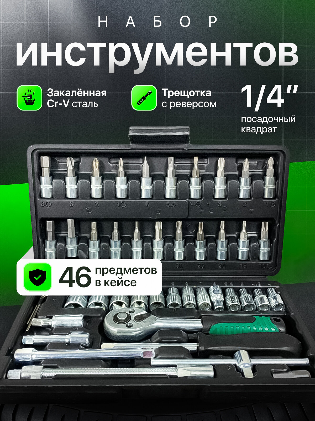 Набор инструментов Автохит 46 предметов. Набор инструментов для дома, ремонта и строительства