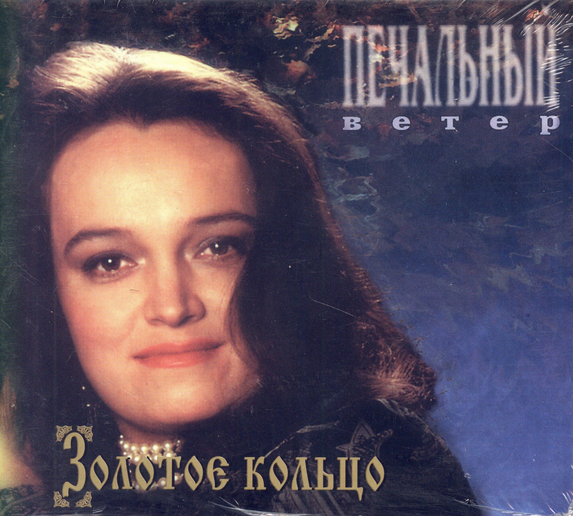 Золотое Кольцо. Печальный Ветер (Russia, Союз, SZCD0448-95, 1995) CD