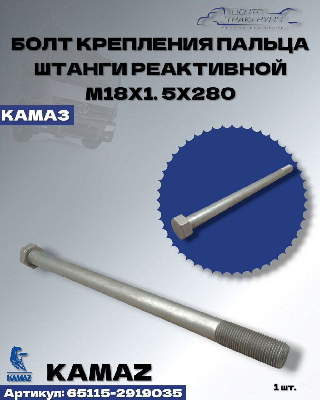 Болт КАМАЗ-65115 крепления пальца штанги реактивной М18х1.5х280