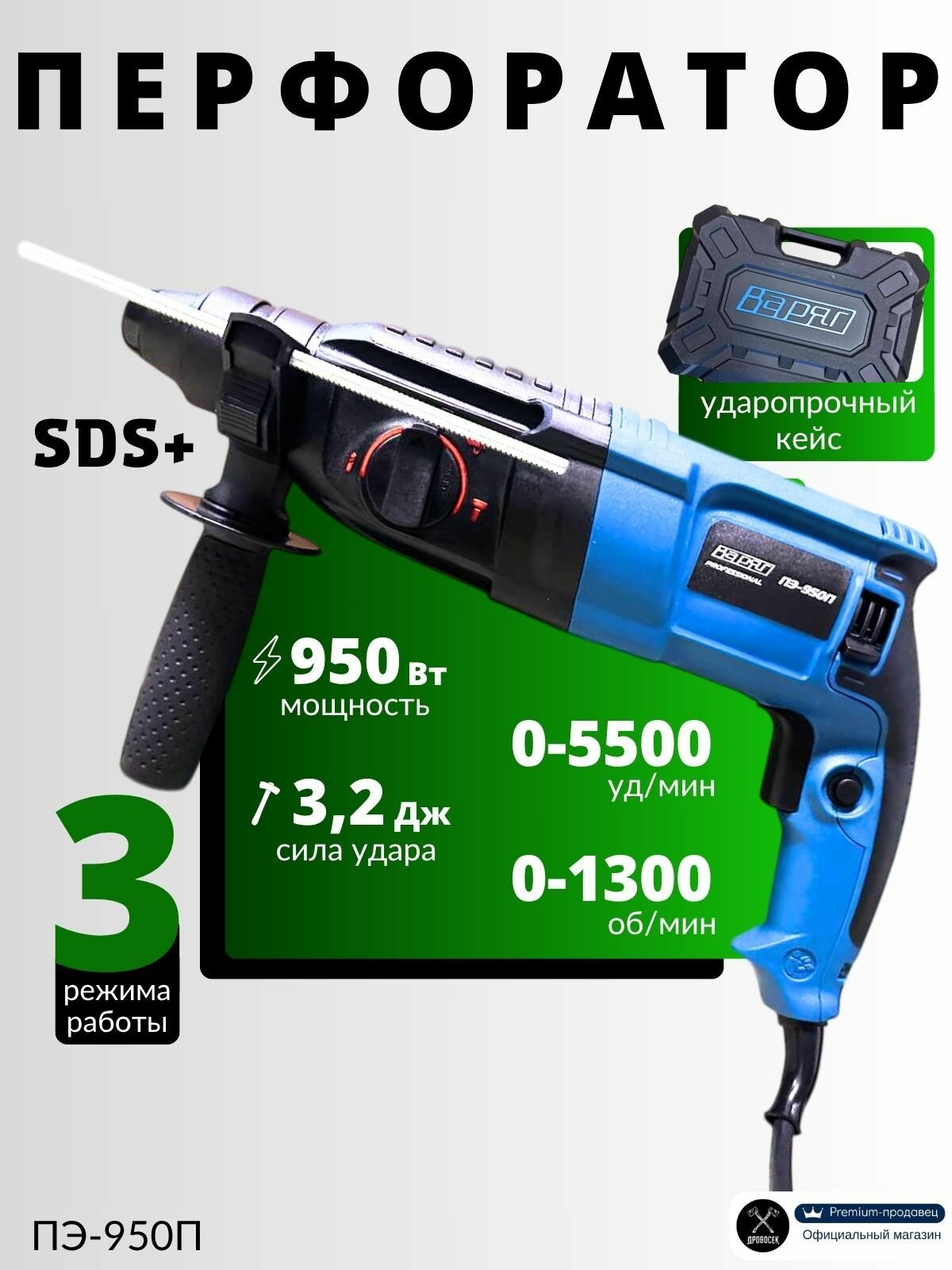 Перфоратор ПЭ-950П электрический (950Вт, 0-1300об/мин, 0-5500уд/мин, SDS+) в кейсе от сети, подарок мужчине