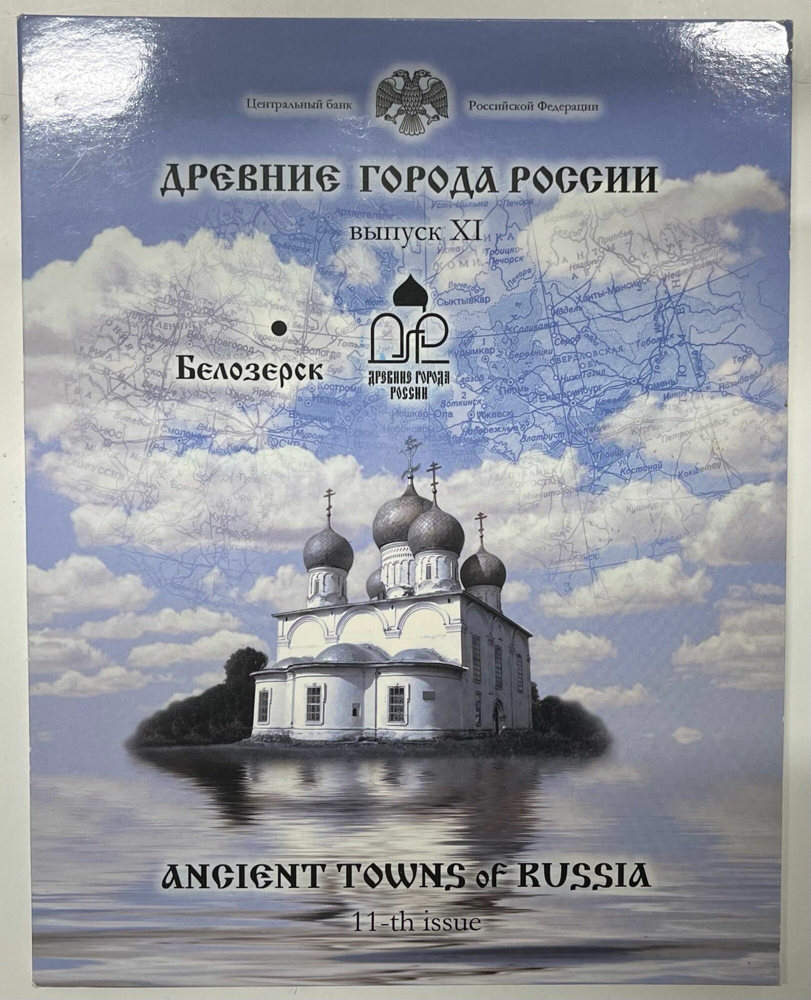 Набор монет Россия 2012 Древние города России Выпуск 11