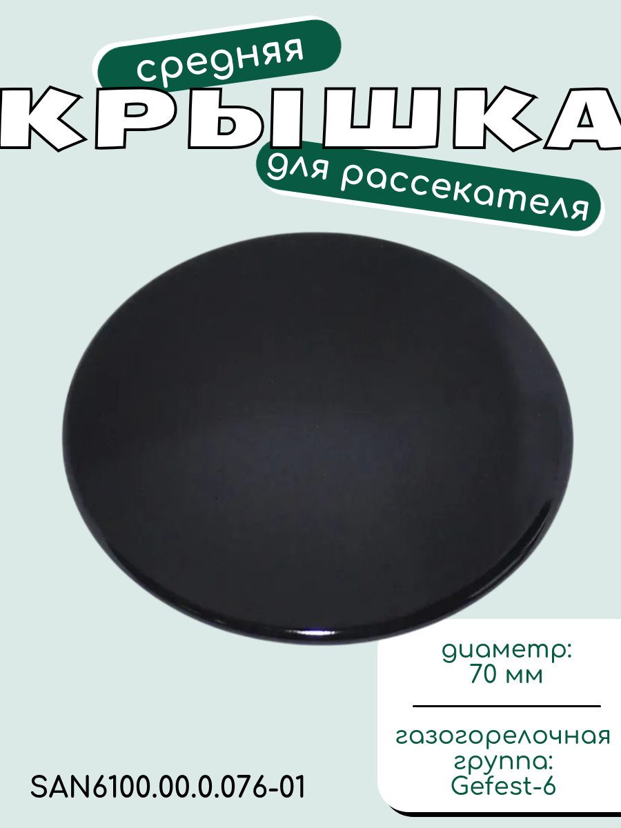 Крышка рассекателя для газовой плиты Gefest-6/ средней мощности, 70 мм, SAN6100.00.0.076-01