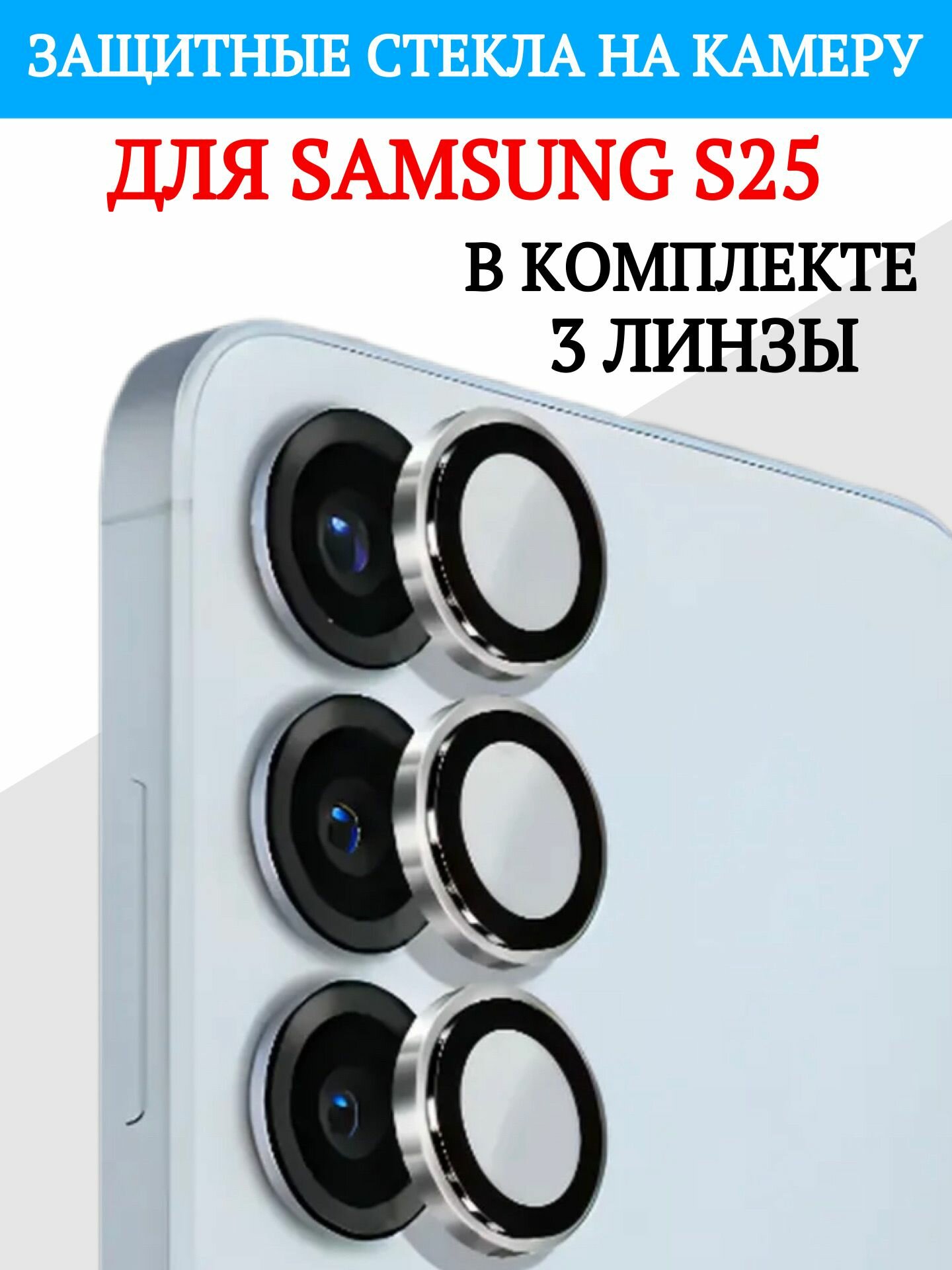 Защитные линзы на камеру Samsung Galaxy S25(серебро)