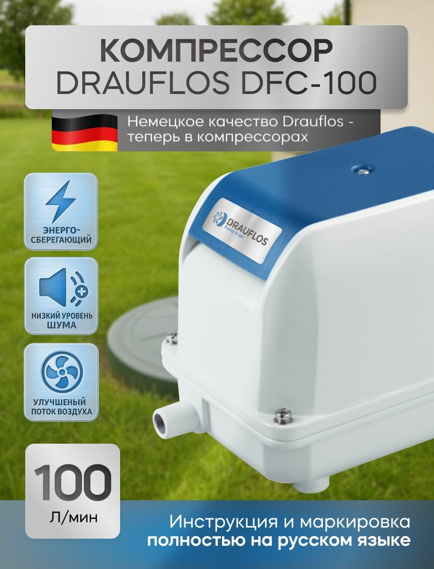 Компрессор воздушный 100 л/мин, для септика и пруда DRAUFLOS DFC-100