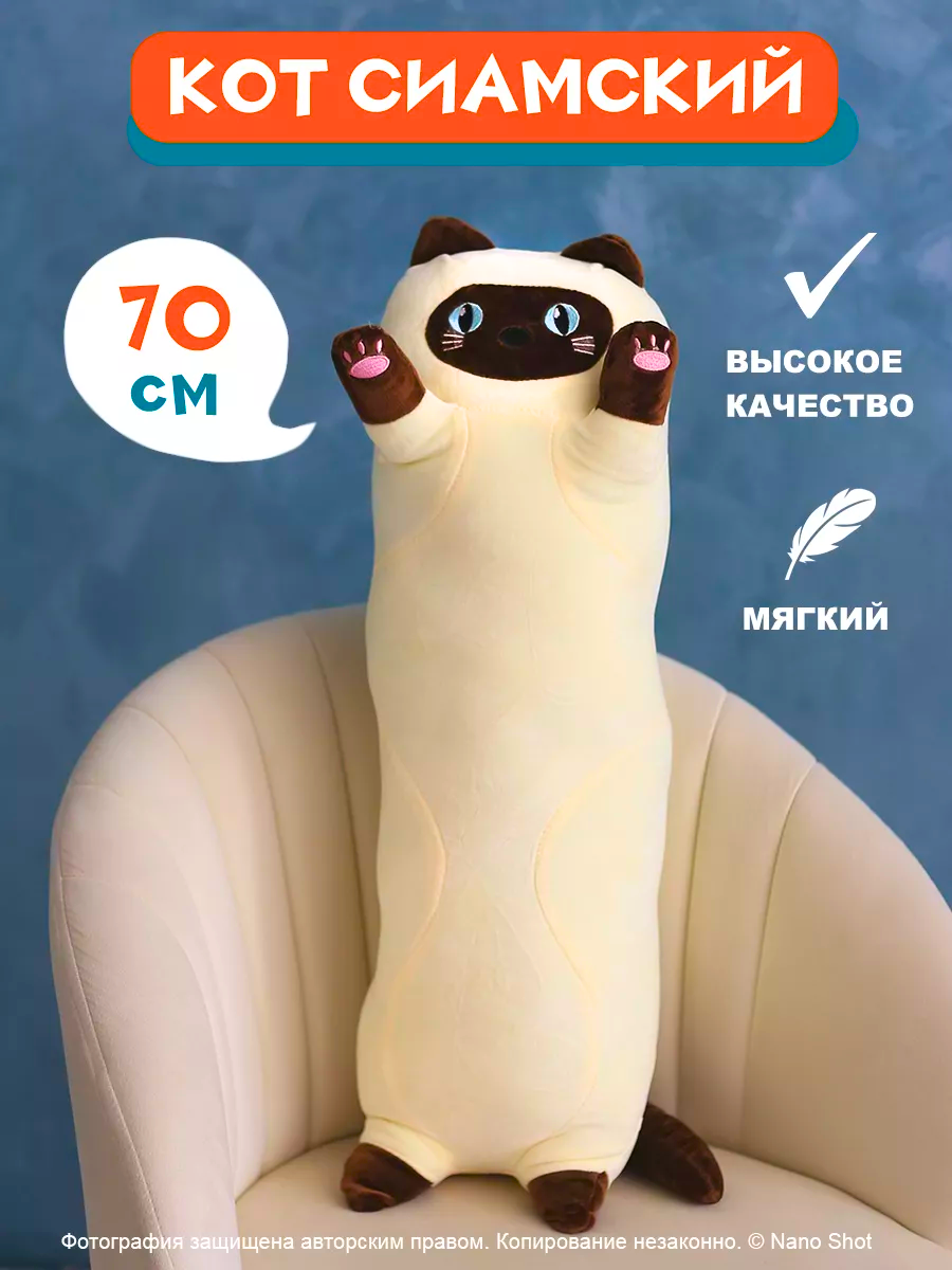 Мягкая игрушка кот-батон-багет обнимашка Сиамский кот, 70 см