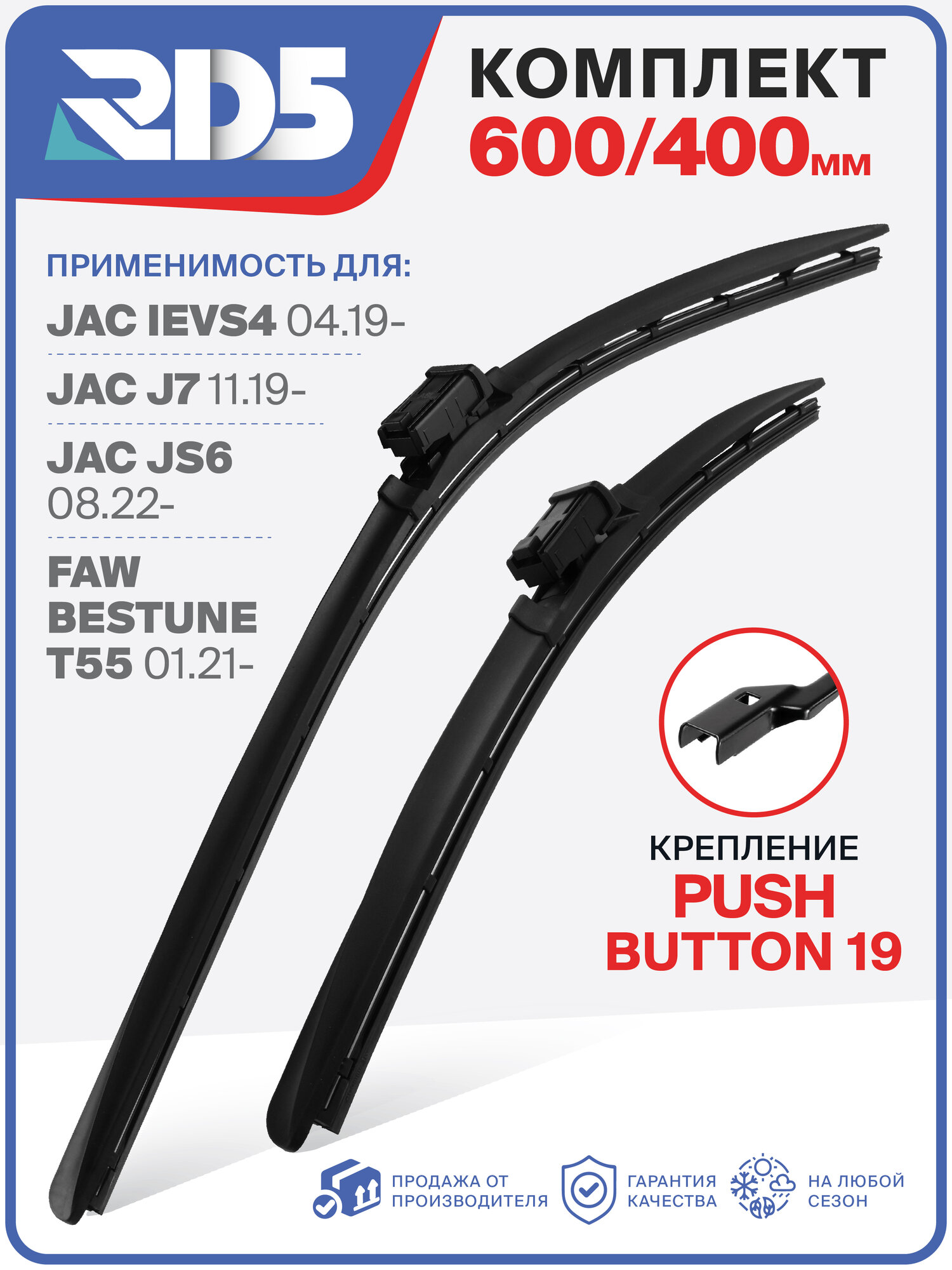 600 400 мм. Крепление Push Button 19. Комплект бескаркасных щеток стеклоочистителя RD5 дворники JAC iEVS4; Жак iEVS4 ; J7; Жак Джей 7; JS6; Жак ЖС6 ; FAW Bestune T55; ФАВ Бестюн Т55