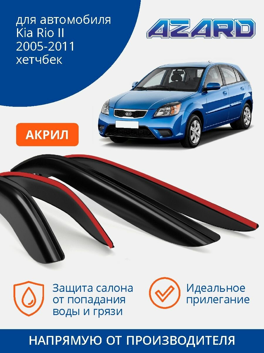 Дефлекторы окон AZARD Kia Rio 2 хетчбек, ветровики Киа Рио 2 хетчбек (2005-2011) накладные, 4 шт, акрил