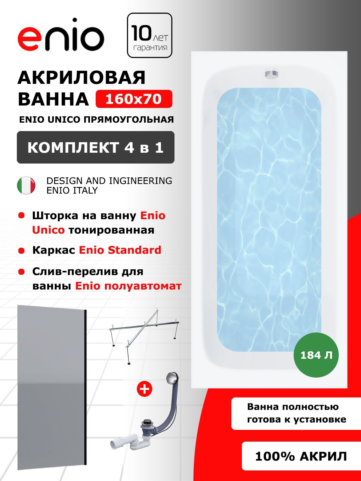 Комплект: Акриловая ванна Enio Unico 160x70 + Шторка из стекла Unico 60x140 тонированная, профиль черный + каркас 140-170х70-75 + слив-перелив полуавтомат EN7030703+EN7030726+EN7020503