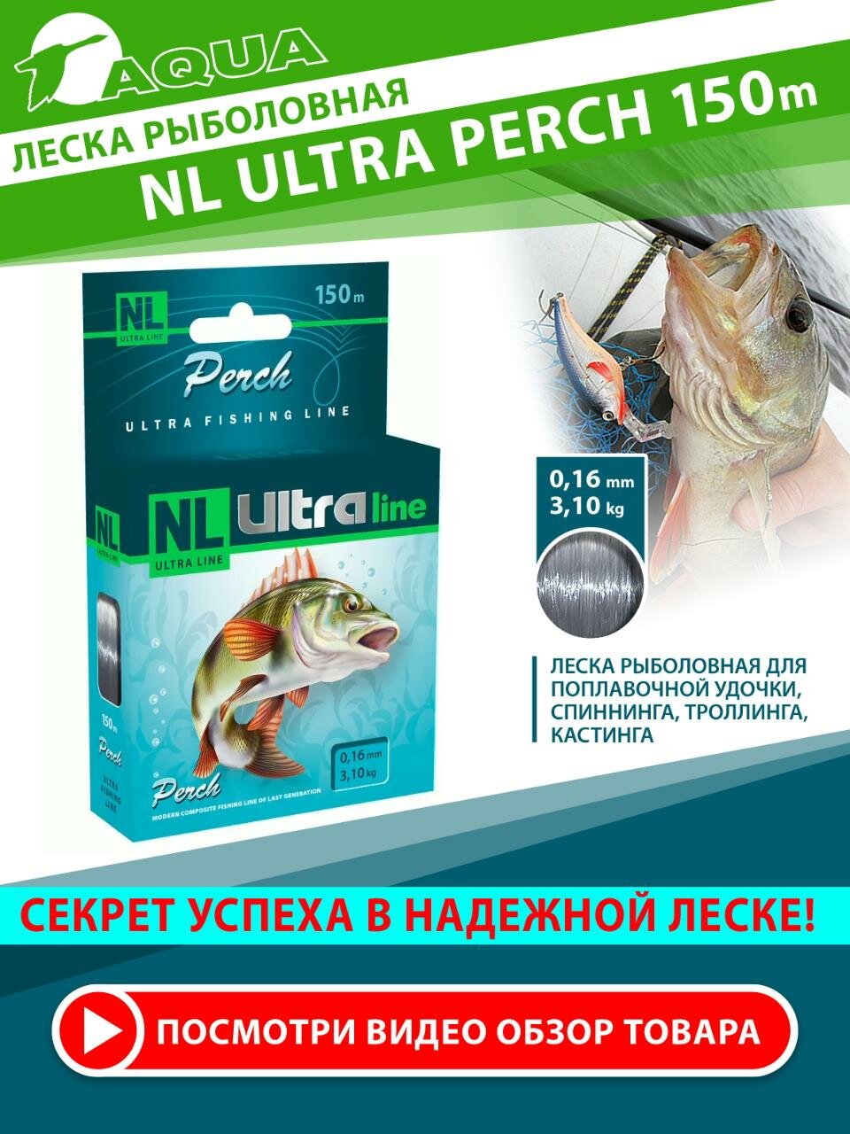 Леска рыболовная AQUA NL Ultra Perch (Окунь). Для удочки, спиннинга, троллинга. 0,16мм / 3,10кг / 150м