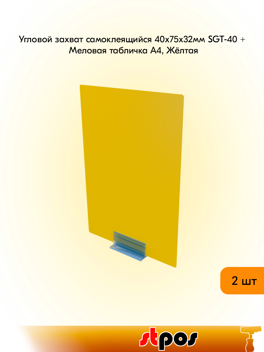 Комплект Меловая табличка А4, Жёлтая + Угловой захват cамоклеящийся 40х75х32мм SGT-40 по 2 шт.