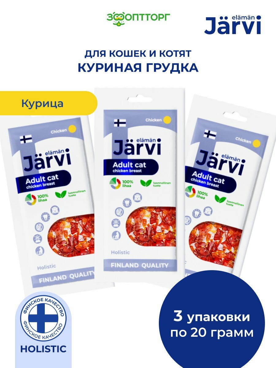 Лакомства Jarvi для взрослых кошек "Куриная грудка", 20 г х 3 шт.
