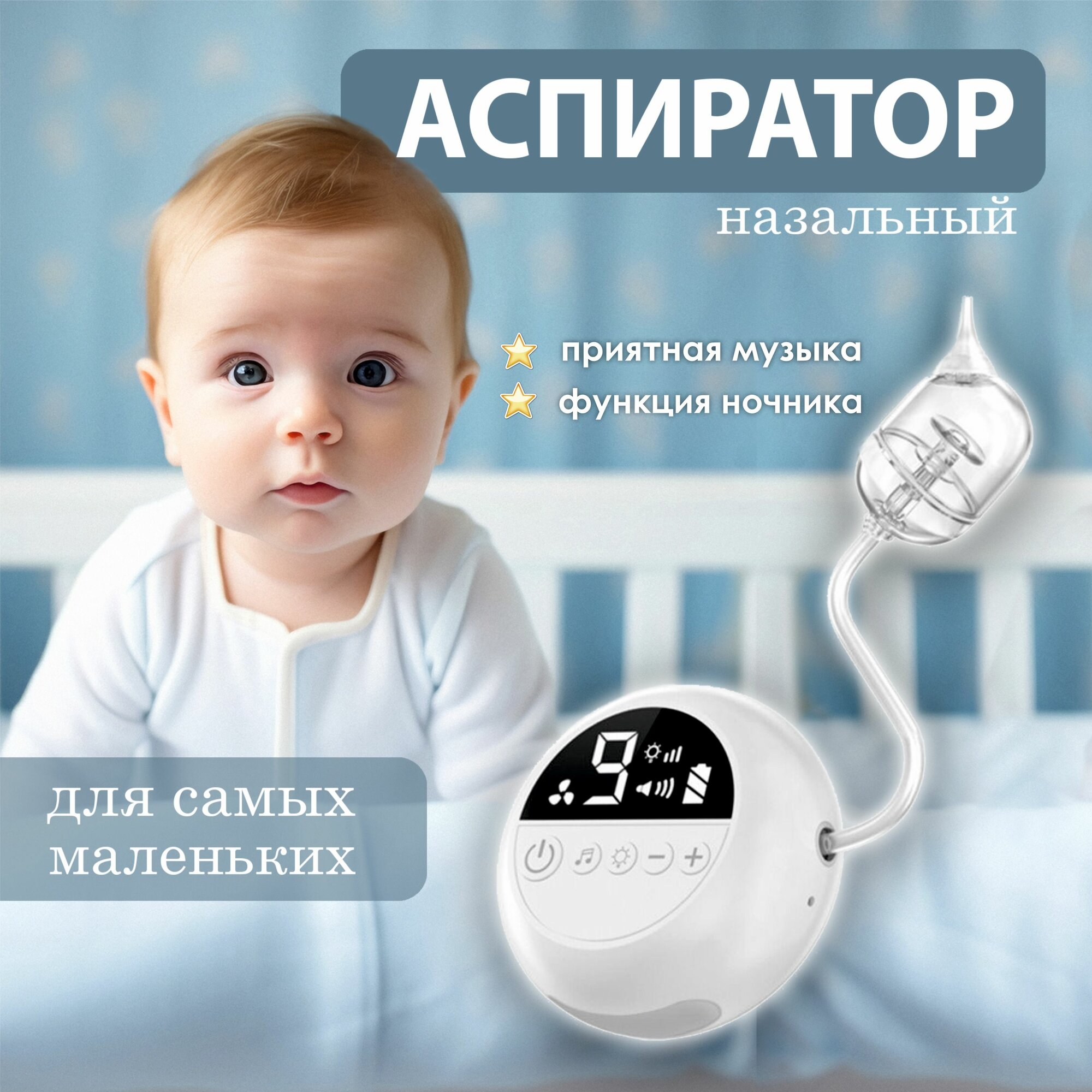 Аспиратор детский