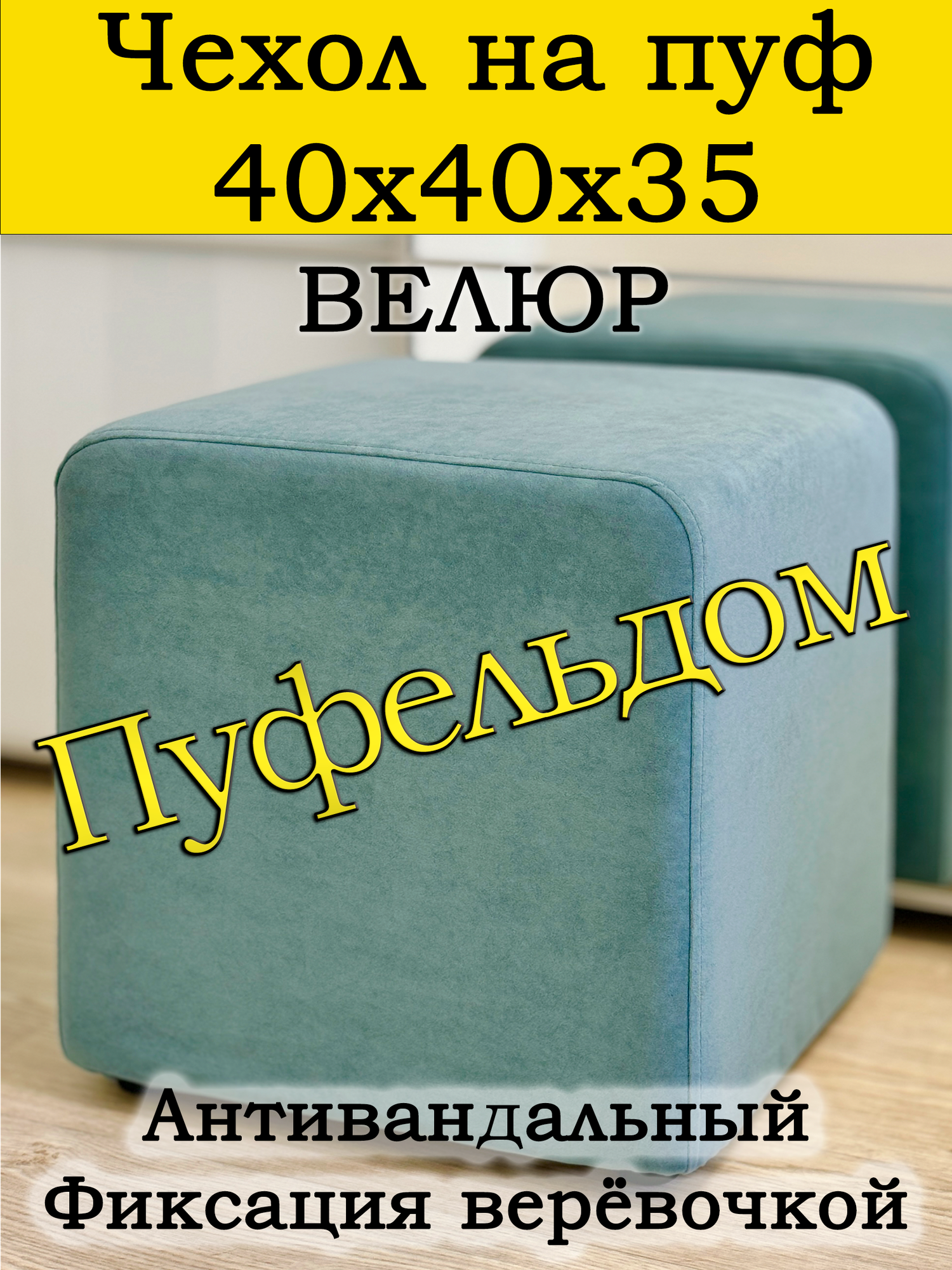 Чехол 40х40х35 на пуфик квадратный (бирюзовый)