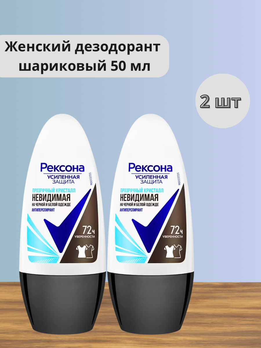 Набор 2 шт Рексона / Rexona - Шариковый дезодорант Прозрачный кристалл Невидимая на черной и белой одежде 50 мл