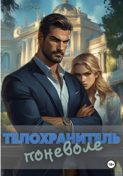Телохранитель поневоле [Цифровая книга]