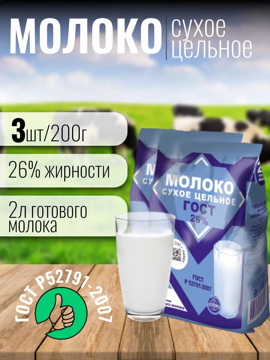 Молоко сухое цельное 3 шт х 200 гр