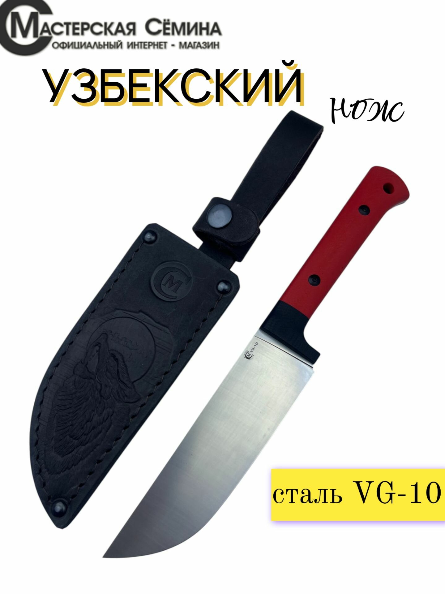 Нож из стали VG-10 Узбекский , рукоять G10 . Ножны из натуральной кожи. Официальный магазин производителя Мастерская Сёмина