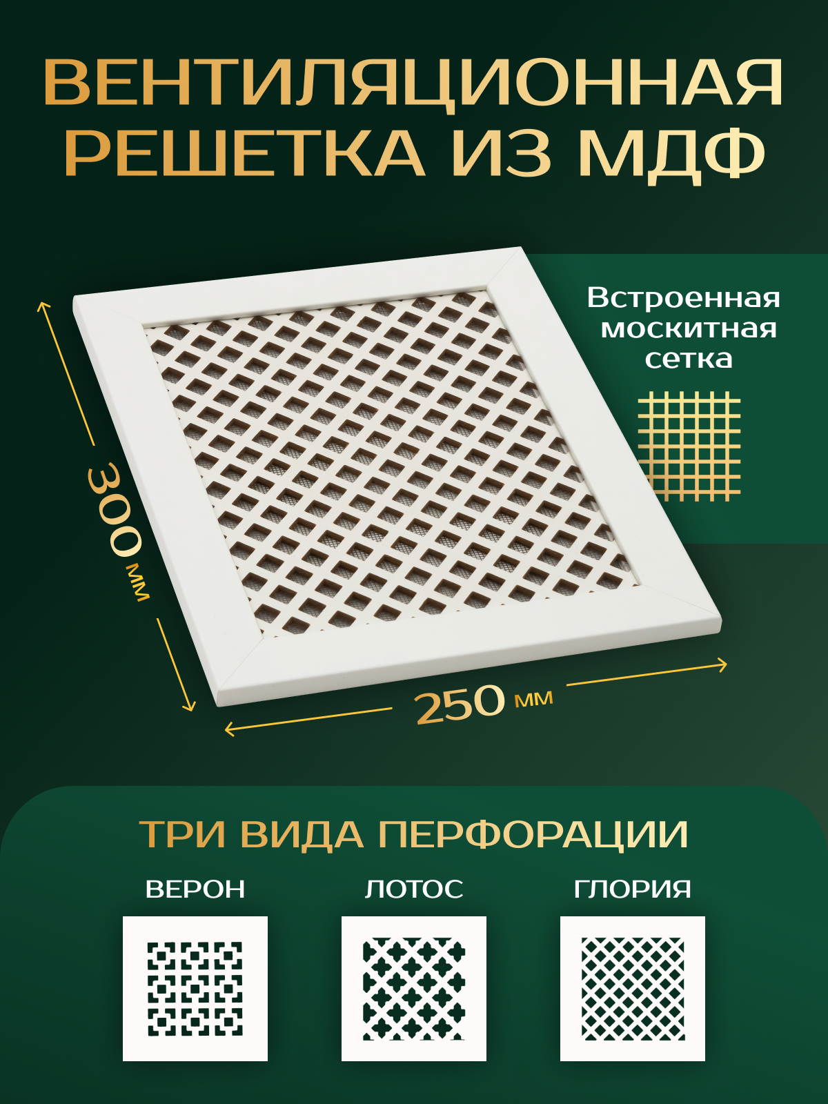 Решетка вентиляционная ШхВ 300х250 мм ( 30х25 см) Глория белая МДФ