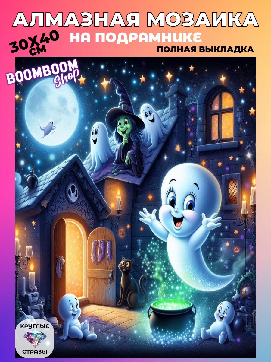 Алмазная мозаика на подрамнике 30x40 см. BoomBoomShop. "Дом с привидениями"