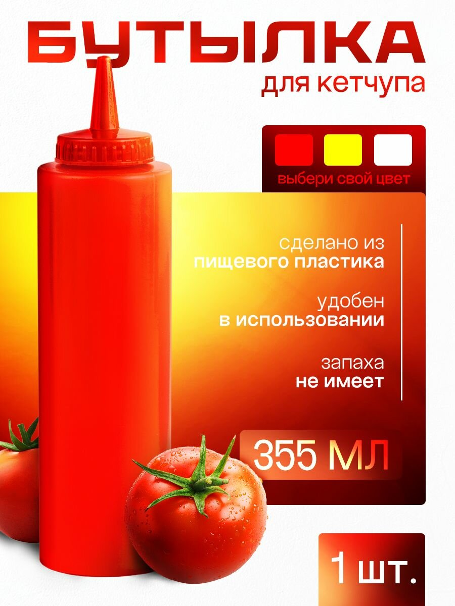 Ёмкость для соуса , бутылка для кетчупа , 355 мл, цвет красный