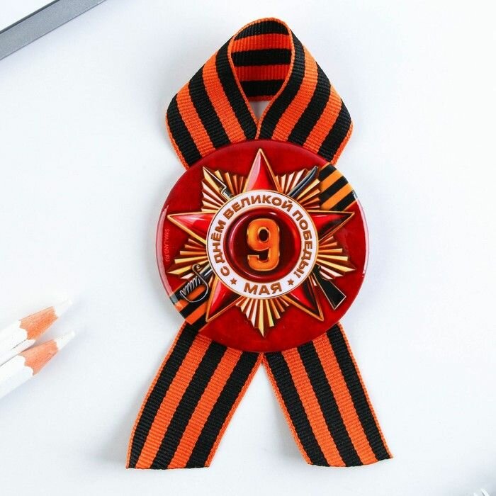 Значок закатной с георгиевской лентой на День Победы Орден 9 Мая , d 5,6 см