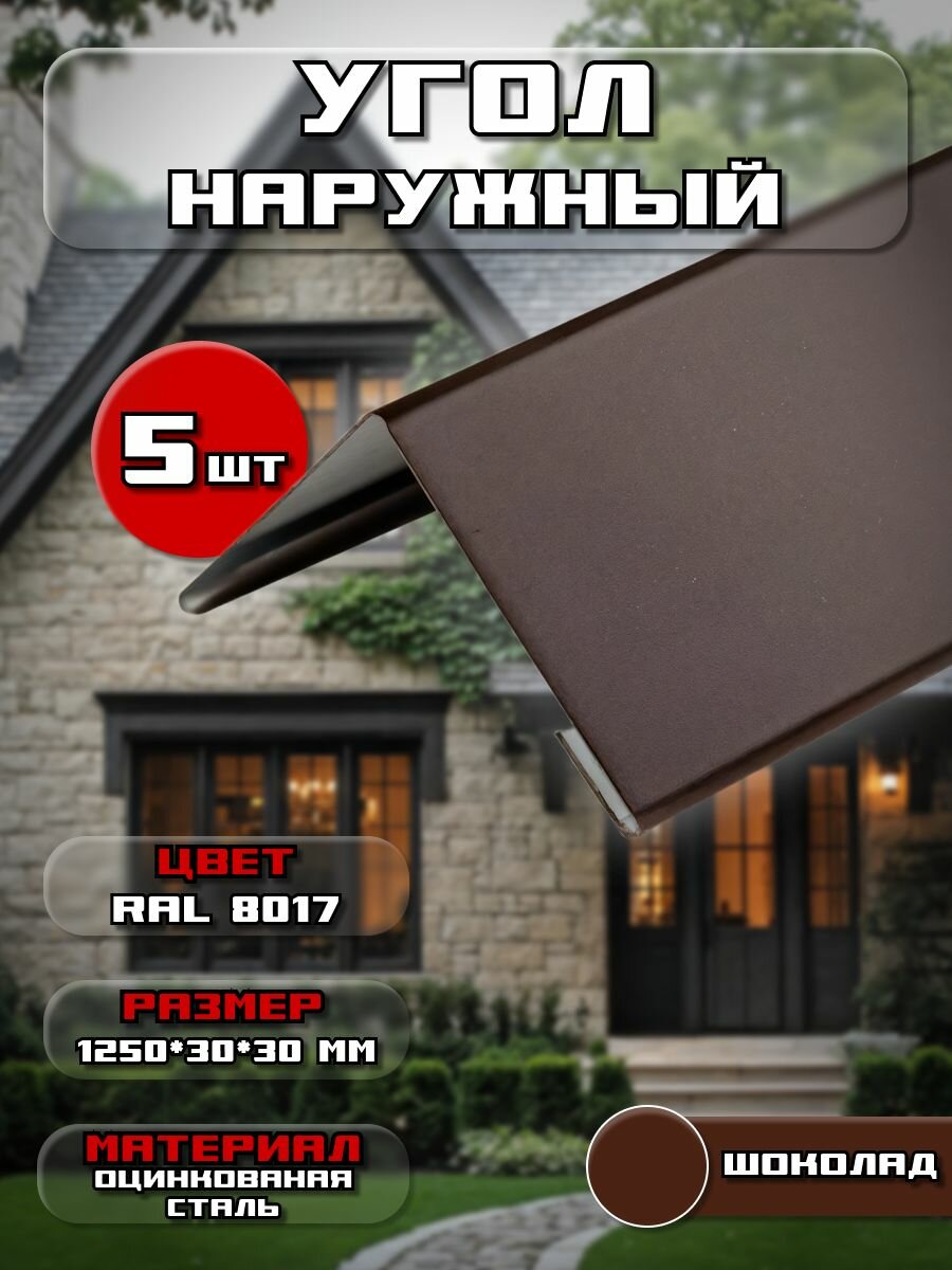 Угол наружный (внешний) металлический 30х30 1,25 м RAL 8017 (шоколад) 5 штук