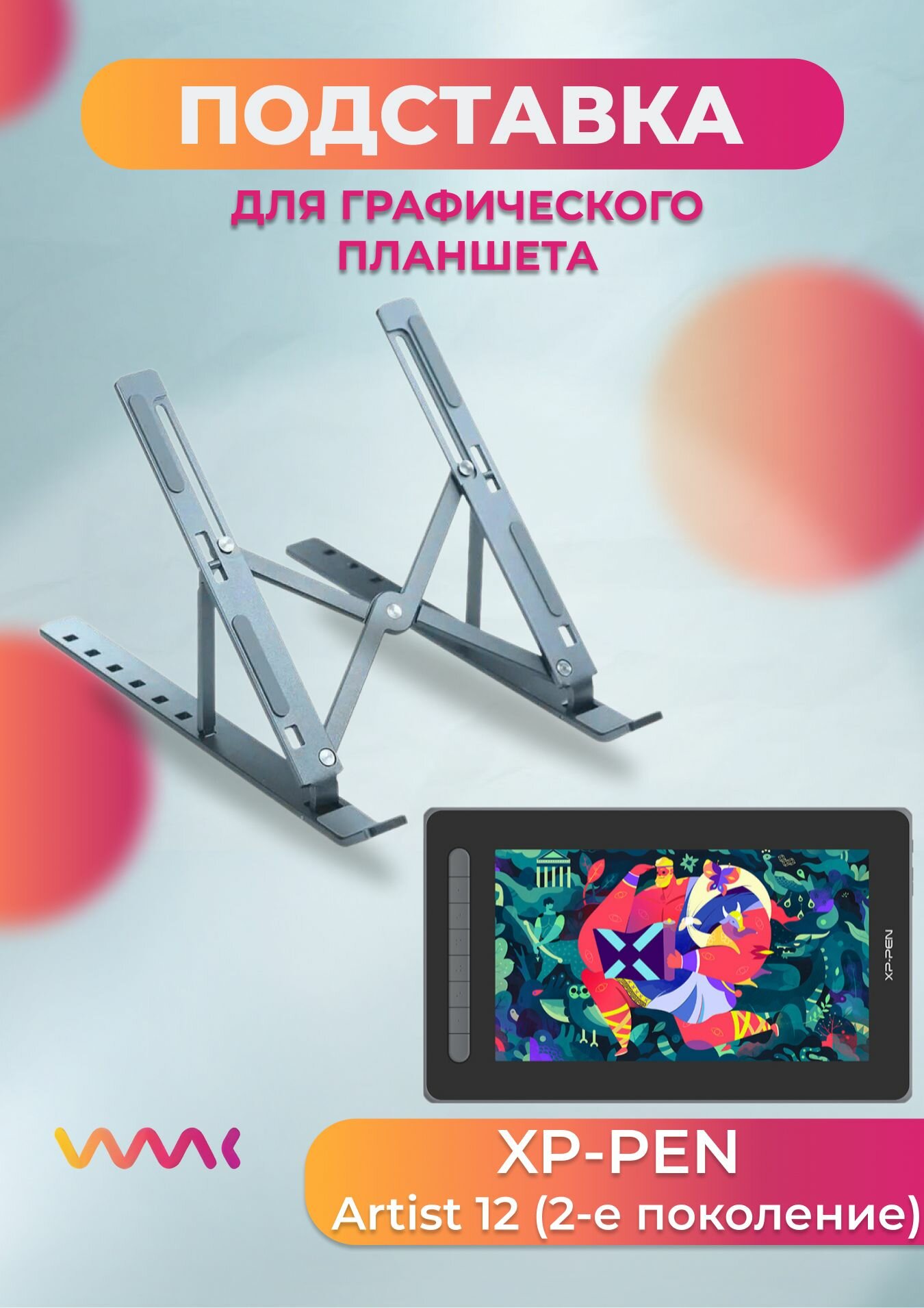 Подставка для графического планшета Xp-pen Artist 12 (2-е поколение)