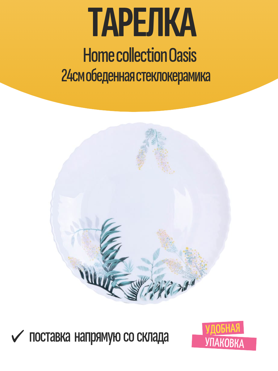 Тарелка Home collection Oasis 24см обеденная стеклокерамика / посуда для кухни