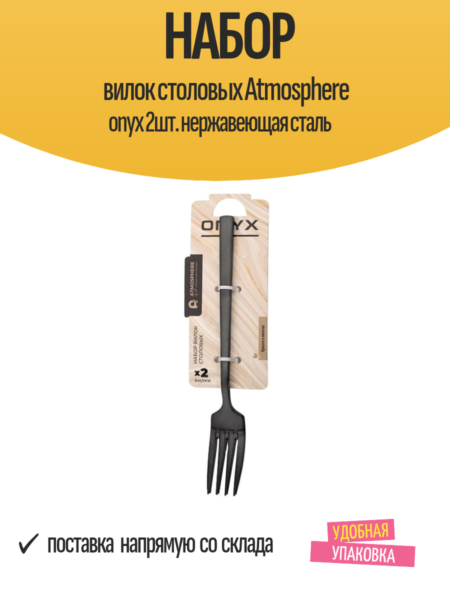 Набор вилок столовых Atmosphere onyx 2шт. нержавеющая сталь