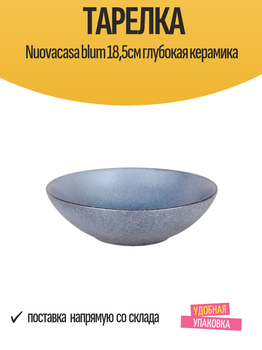 Тарелка Nuovacasa blum 18,5см глубокая керамика / посуда для кухни