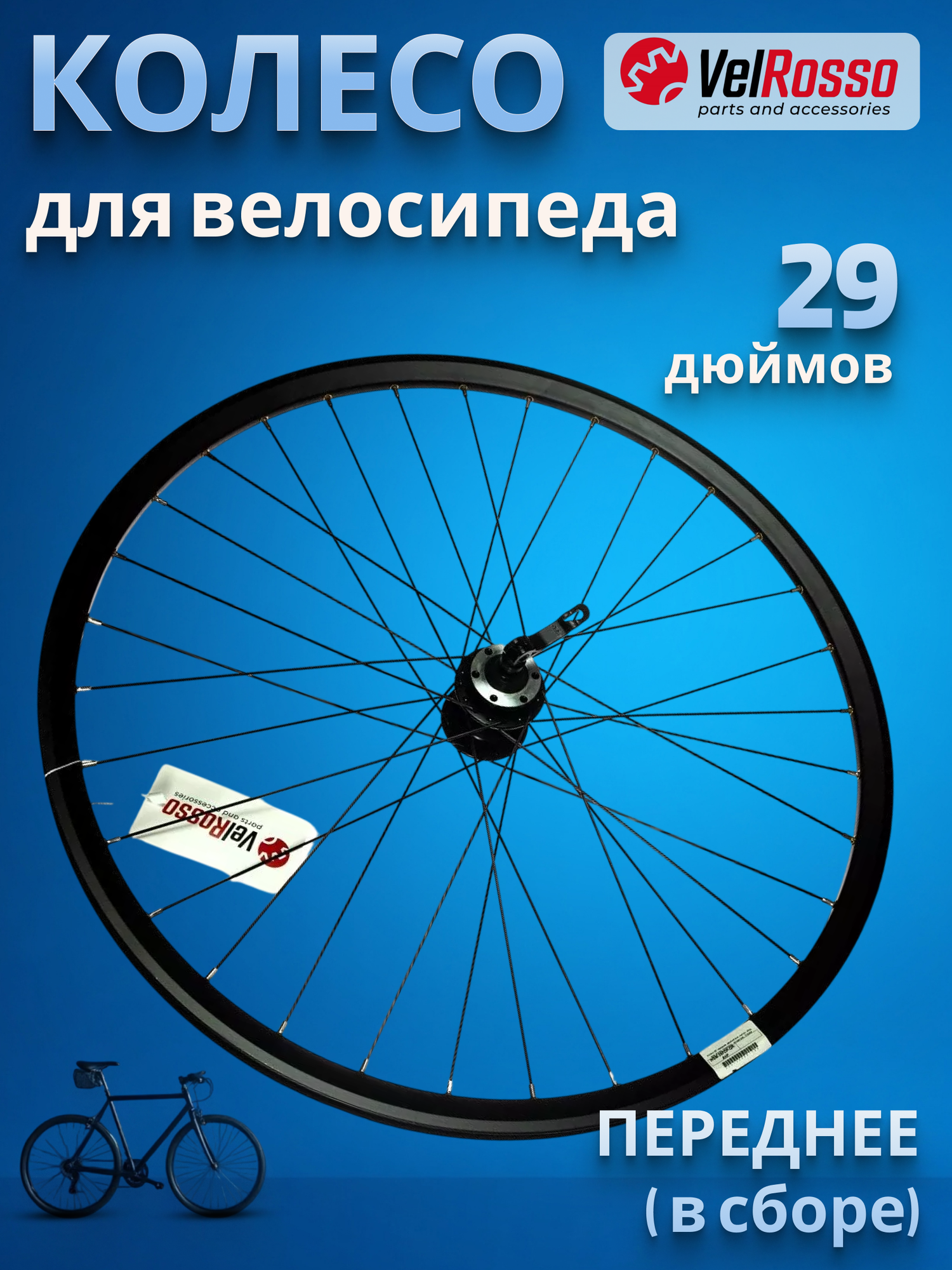 Колесо велосипедное 29" переднее в сборе VelRosso WSM-29FDP-QR-AHF