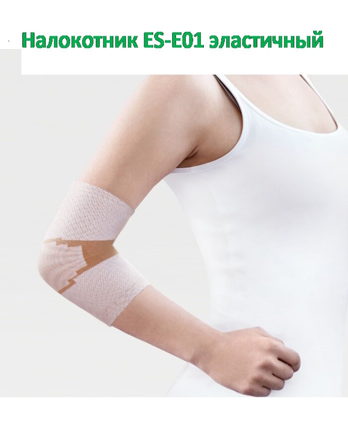 Налокотник ES-E01 эластичный, XXL