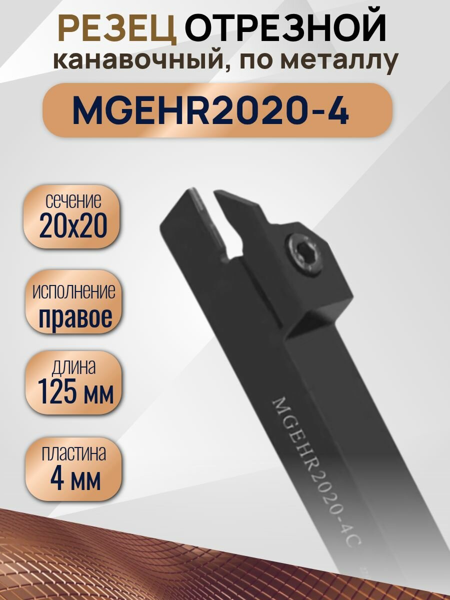 Державка токарная MGEHR2020-4 Резец канавочный отрезной по металлу