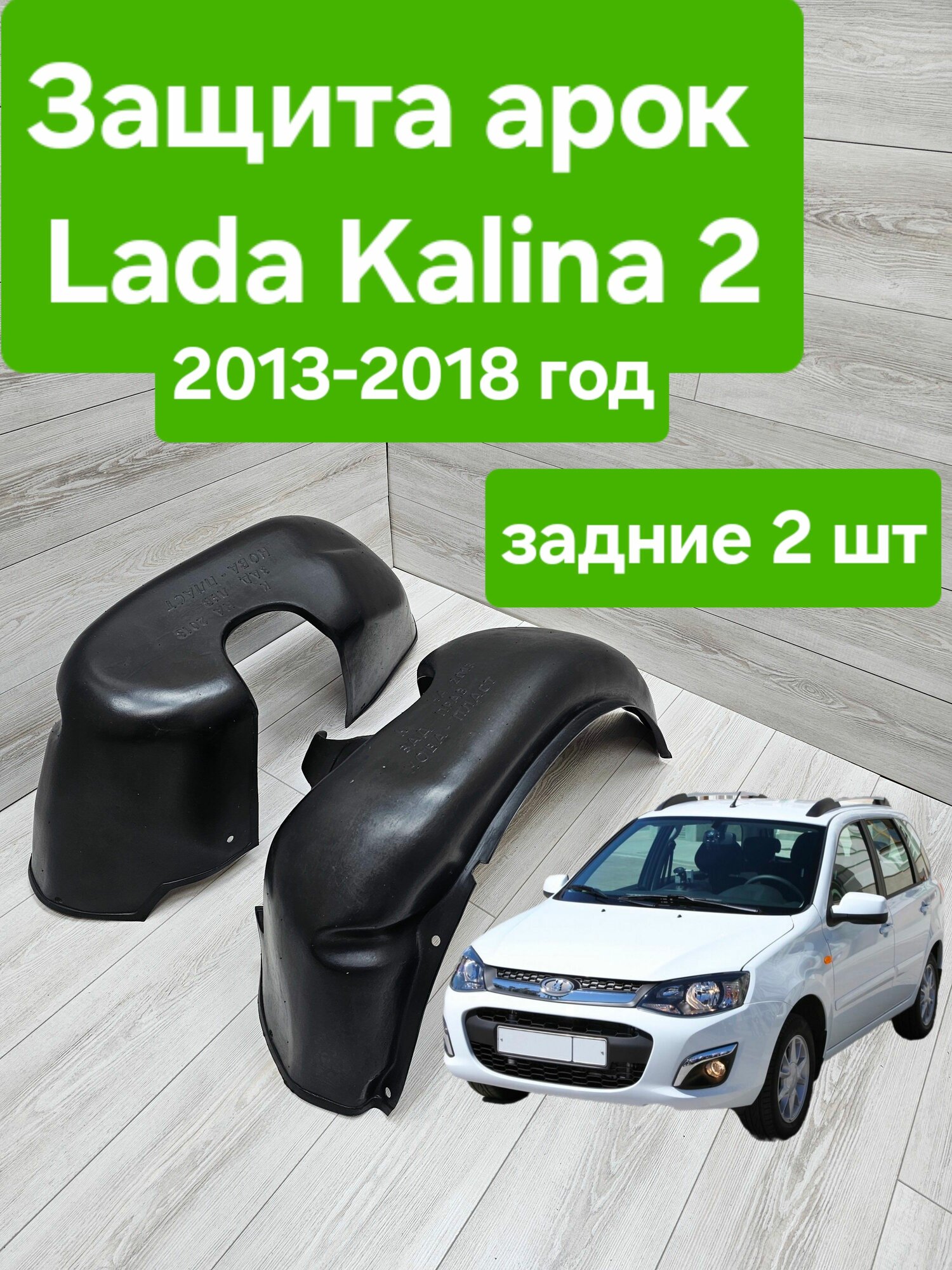 Защита арок (Подкрылки) для Lada Kalina 2 2013-2020 задние (Локеры Лада Калина)