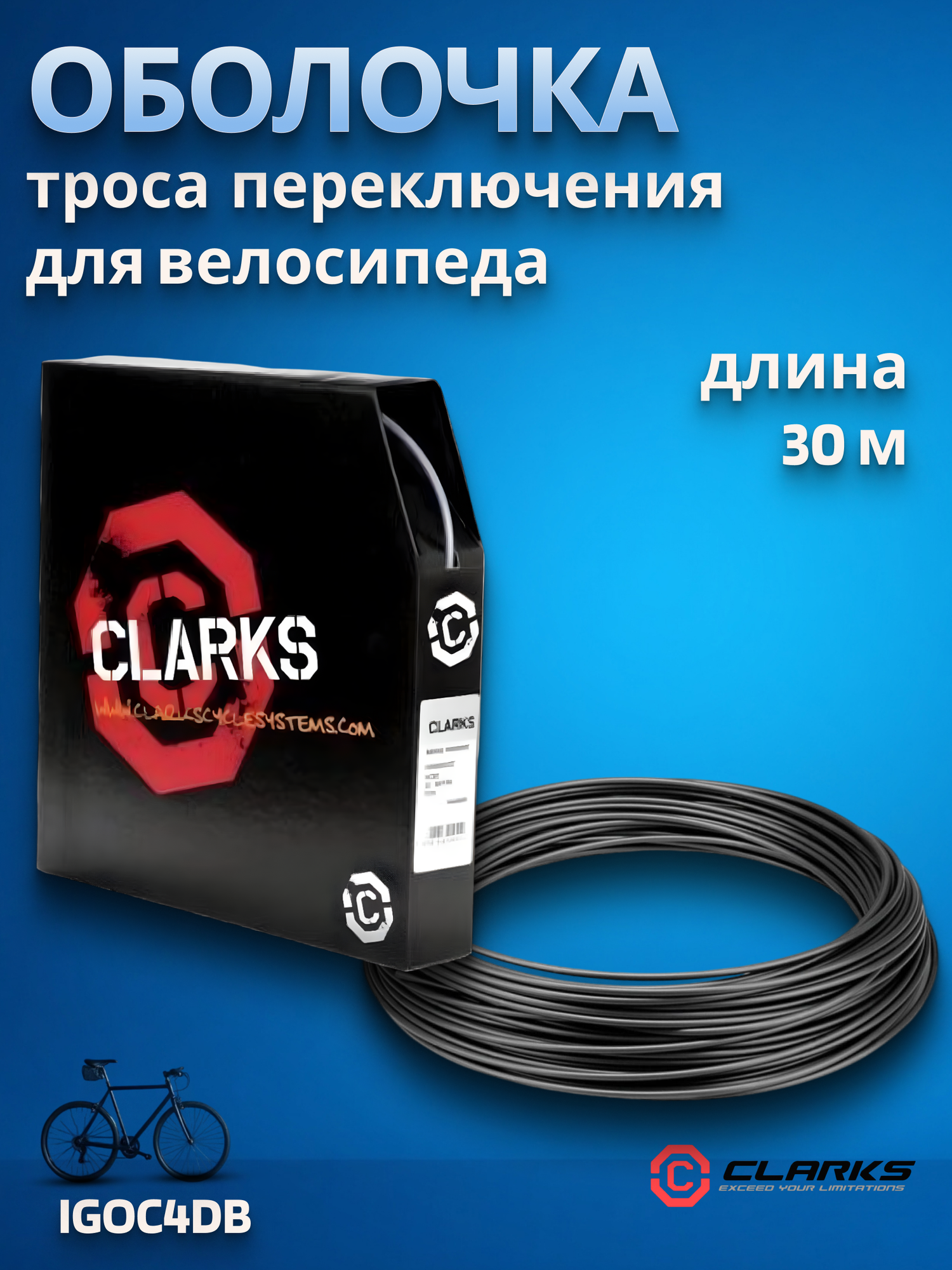 Оболочка троса переключения для велосипеда CLARKS IGOC4DB, MTB/Road 30 м, черная
