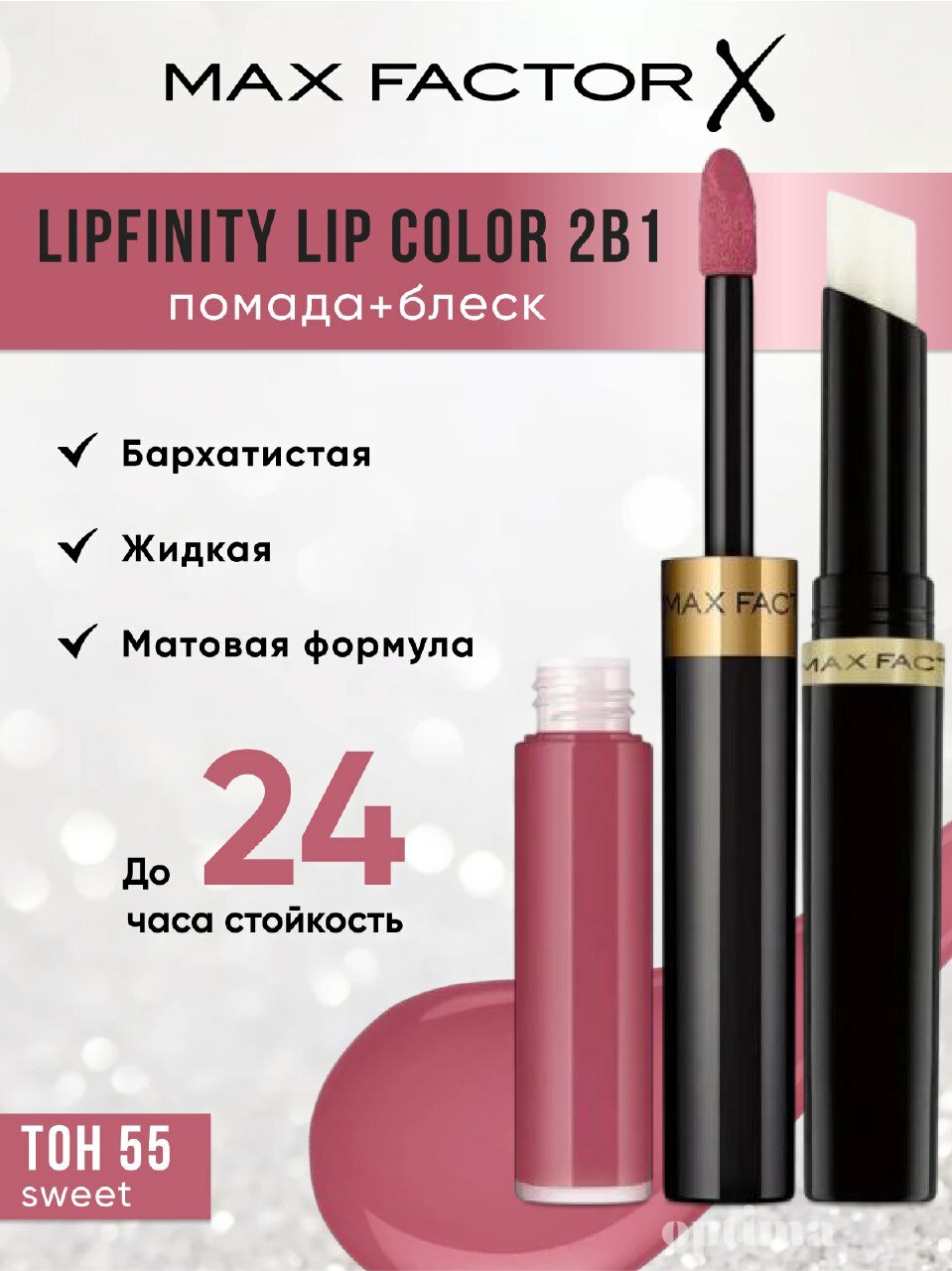 MAX FACTOR Помада для губ Lipfinity жидкая стойкая 2в1: матовое покрытие + глянцевый бальзам, 055 Sweet, 4 мл