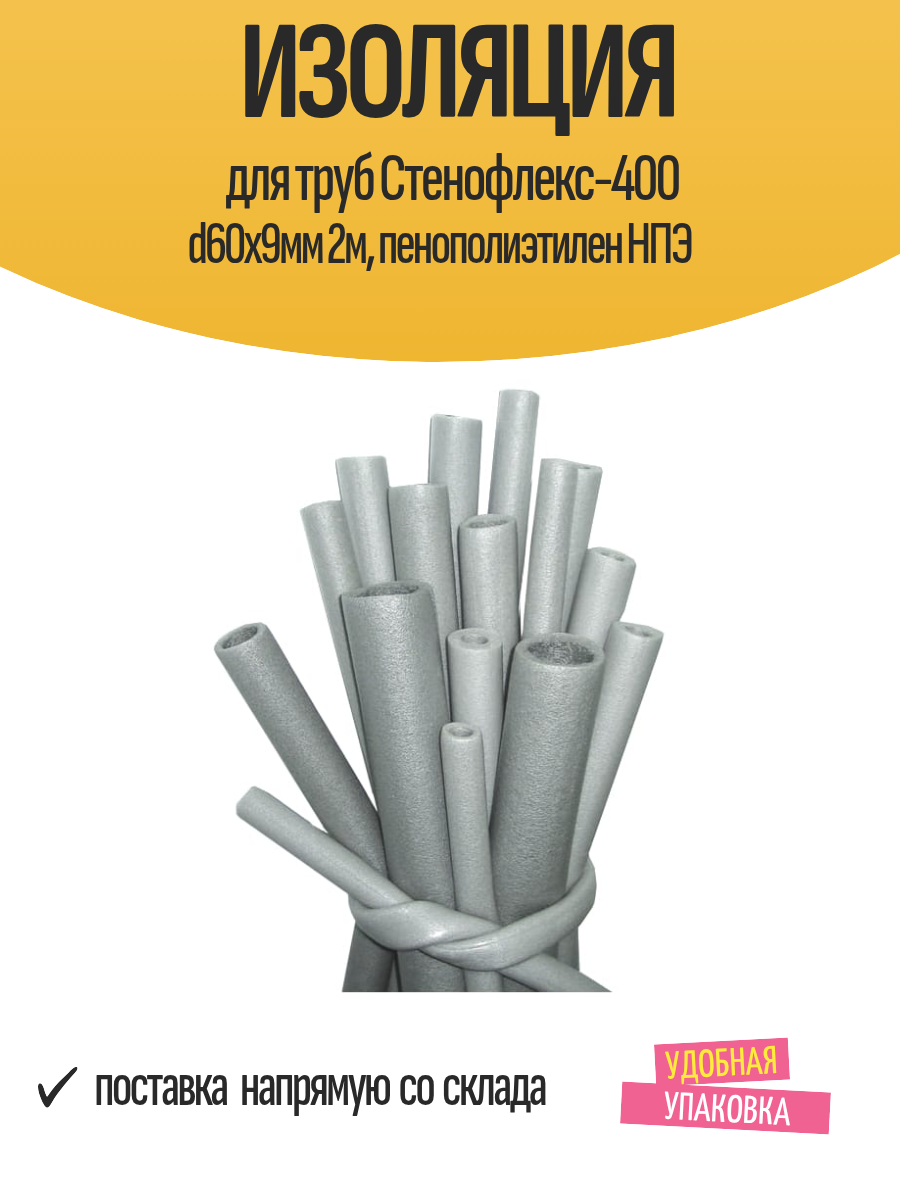 Изоляция для труб Стенофлекс-400 d60х9мм 2м, пенополиэтилен НПЭ